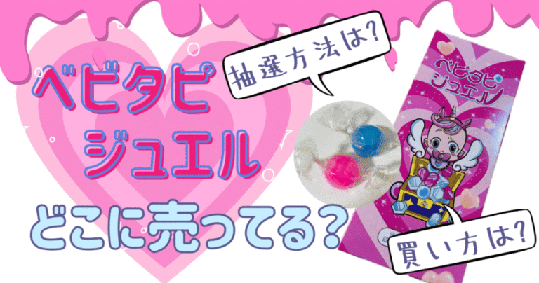 ベビタピジュエルはどこに売ってる?レビュー!抽選の購入方法や注意点も解説